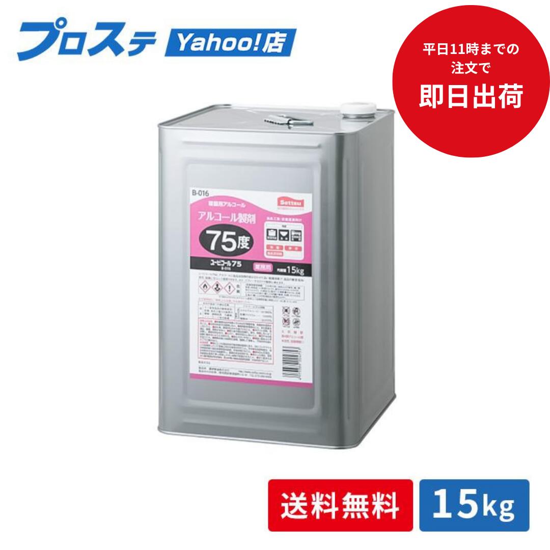 【アルコール濃度60%以上の為、沖縄・離島へ出荷できません】【アルコール濃度60％以上の為、沖縄・離島へ出荷できません】アルコール濃度75％の食品添加物アルコール製剤。食器・調理器具等の除菌に最適。惣菜類、生めん・皮、生珍味、食肉練製品、調...