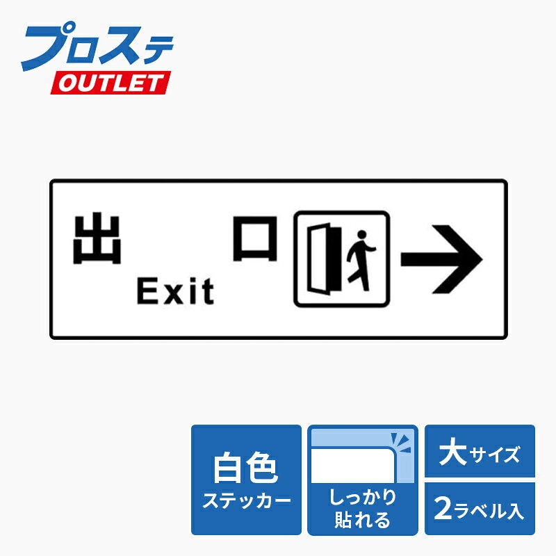 出口のご案内に便利なステッカー看板。※ご注意※特に直射日光や風雨等にさらされる場所では、長期にわたるご使用により印刷部が退色したりステッカーが変色する可能性がありますので、定期的な取替をおすすめします。強粘着糊を使用していますので、はがす際...