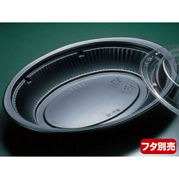 オムライスやパスタなどに最適な楕円型の容器。※本体のみ、蓋は別売りです。サイズ：245×178×30mm材質：バイオマスプラ重量：18g商品コード00753153メーカー名リスパックサイズ245×178×30mm材質バイオマスプラ重量18....