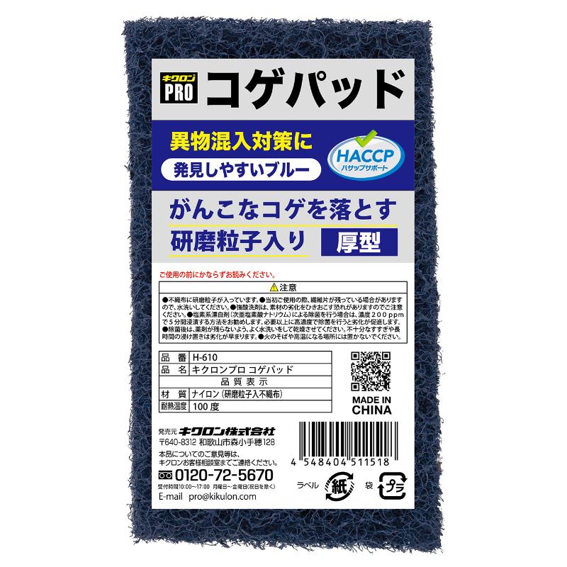 研磨粒子入りの厚型不織布の面が広いパッドなので、調理器具のがんこなコゲつきをスピーディーに落とすことができます。不織布の色に発見しやすいブルーを採用し、異物混入対策に対応しています。サイズ：140×30×80mm材質：ナイロン重量：30g商...