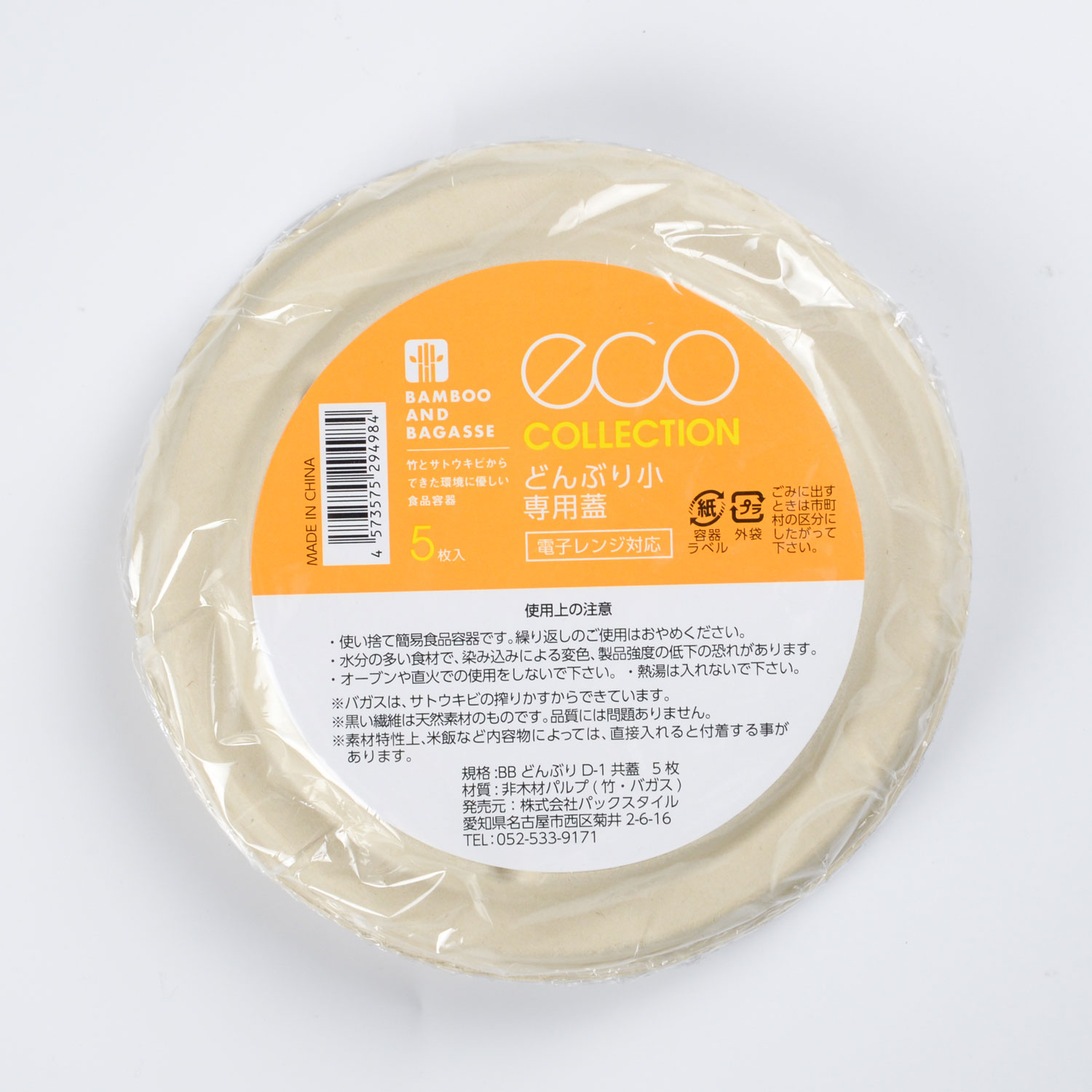 ECO　COLLECTION　竹とバガス（サトウキビの搾りかす）の混合素材からできた植物由来の食品容器。BBどんぶり D-1 ラミ 5枚入の専用の蓋です。業務用50枚入りで展開していた製品を、お求めやすい5枚入りで製品化しました。※本体は別...