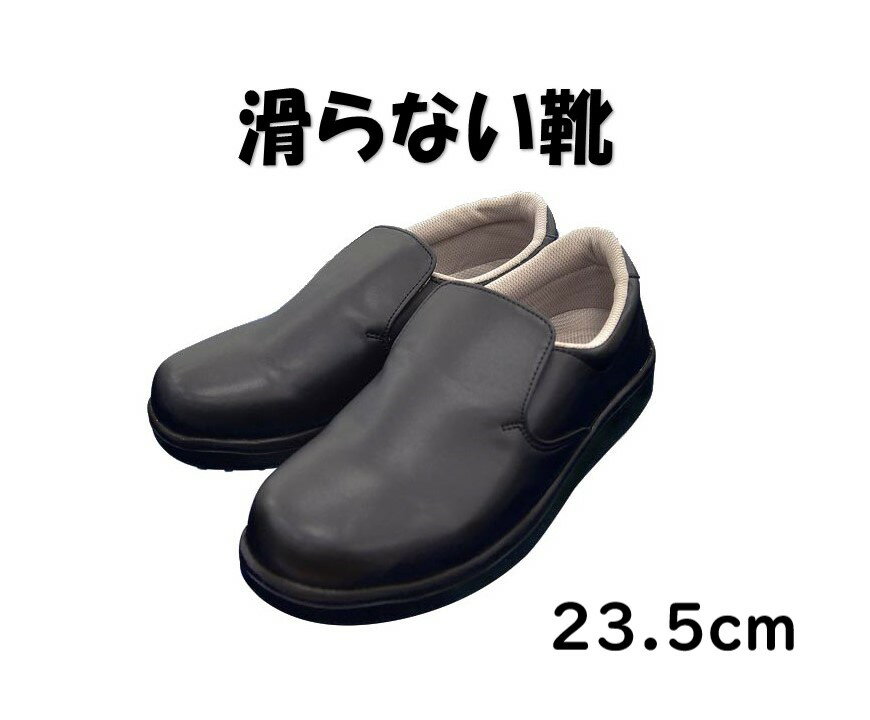 抜群の耐滑性で転倒事故防止！耐油底・抗菌・防臭・ゆったり幅広。独立行政法人労働安全衛生総合研究所 安全靴・作業靴技術指針による耐滑区分 最高耐滑区分5取得品サイズ：23.5cm材質：(アッパー)合成皮革、(底材)合成ゴム色：黒商品コード00...