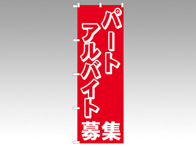 屋外用ののぼり旗です。お客様にアピールするデザインが集客に繋がります。※こちらの商品はキャンセル不可となります。ご了承下さい。サイズ：1800×600mm材質：ポリエステル商品コード00225693メーカー名P・O・Pプロダクツ対応付属品（...