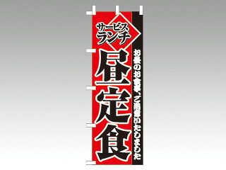 屋外用ののぼり旗です。お客様にアピールするデザインが集客に繋がります。※こちらの商品はキャンセル不可となります。ご了承下さい。サイズ：1800×600mm材質：ポリエステル商品コード00236545メーカー名P・O・Pプロダクツ対応付属品（...