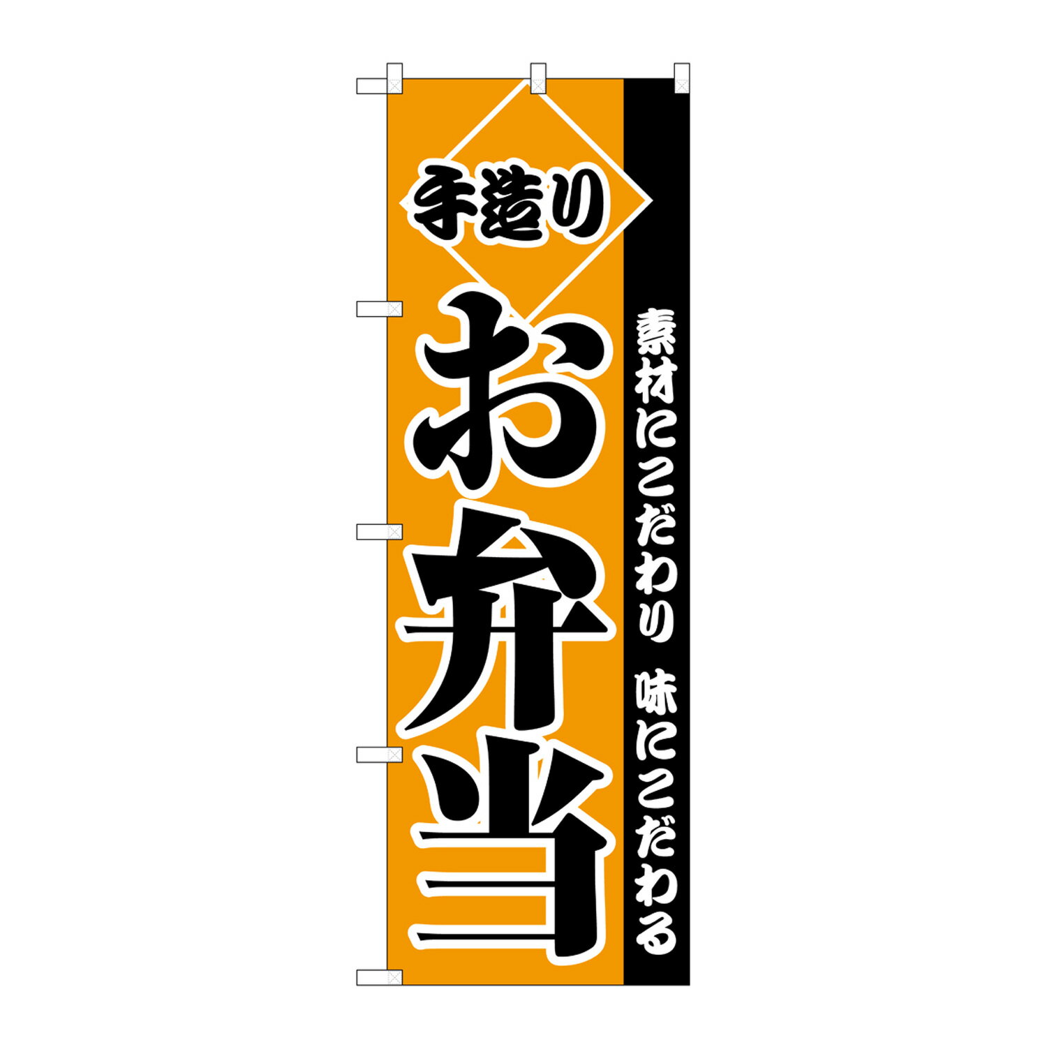 人目を引くデザインで注目されています。スーパーなどお弁当のアピールに最適。※こちらの商品はキャンセル不可となります。ご了承下さい。サイズ：1800×600mm材質：ポンジ商品コード00236554メーカー名P・O・Pプロダクツ種別本体のみ関...