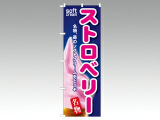 屋外用ののぼり旗です。※ご注文後、約1週間後の出荷になります。※こちらの商品はキャンセル不可となります。ご了承下さい。サイズ：1800×600mm材質：ポリエステル商品コード00292007メーカー名P・O・Pプロダクツ関連商品(バラ)のぼ...