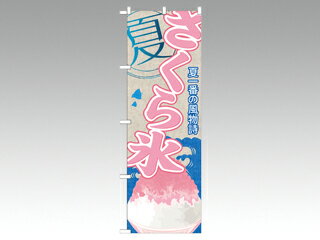 屋外用ののぼり旗です。※ご注文後、約1週間後の出荷になります。※こちらの商品はキャンセル不可となります。ご了承下さい。サイズ：1800×600mm材質：ポリエステル商品コード00292213メーカー名P・O・Pプロダクツ対応付属品（別売）の...