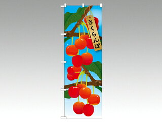 屋外用ののぼり旗です。※ご注文後、約1週間後の出荷になります。※こちらの商品はキャンセル不可となります。ご了承下さい。サイズ：1800×600mm材質：ポリエステル商品コード00292234メーカー名P・O・Pプロダクツ対応付属品（別売）の...