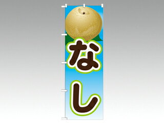 屋外用ののぼり旗です。※ご注文後、約1週間後の出荷になります。※こちらの商品はキャンセル不可となります。ご了承下さい。サイズ：1800×600mm材質：ポリエステル商品コード00292242メーカー名P・O・Pプロダクツ対応付属品（別売）の...