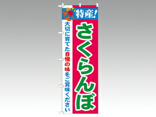 屋外用ののぼり旗です。※ご注文後、約1週間後の出荷になります。※こちらの商品はキャンセル不可となります。ご了承下さい。サイズ：1800×600mm材質：ポリエステル商品コード00292286メーカー名P・O・Pプロダクツ対応付属品（別売）の...