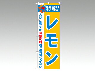 屋外用ののぼり旗です。※ご注文後、約1週間後の出荷になります。※こちらの商品はキャンセル不可となります。ご了承下さい。サイズ：1800×600mm材質：ポリエステル商品コード00292306メーカー名P・O・Pプロダクツ対応付属品（別売）の...
