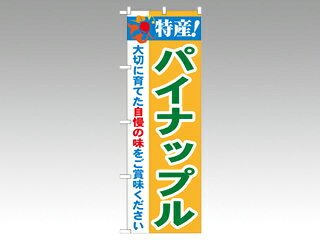 屋外用ののぼり旗です。※ご注文後、約1週間後の出荷になります。※こちらの商品はキャンセル不可となります。ご了承下さい。サイズ：1800×600mm材質：ポリエステル商品コード00292310メーカー名P・O・Pプロダクツ対応付属品（別売）の...