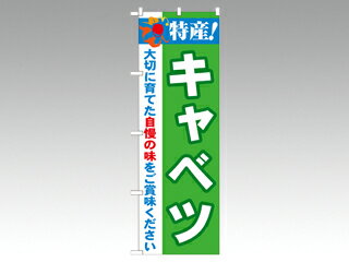 屋外用ののぼり旗です。※ご注文後、約1週間後の出荷になります。※こちらの商品はキャンセル不可となります。ご了承下さい。サイズ：1800×600mm材質：ポリエステル商品コード00292312メーカー名P・O・Pプロダクツ対応付属品（別売）の...