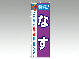 屋外用ののぼり旗です。※ご注文後、約1週間後の出荷になります。※こちらの商品はキャンセル不可となります。ご了承下さい。サイズ：1800×600mm材質：ポリエステル商品コード00292315メーカー名P・O・Pプロダクツ対応付属品（別売）の...