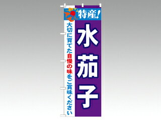 屋外用ののぼり旗です。※ご注文後、約1週間後の出荷になります。※こちらの商品はキャンセル不可となります。ご了承下さい。サイズ：1800×600mm材質：ポリエステル商品コード00292316メーカー名P・O・Pプロダクツ対応付属品（別売）の...