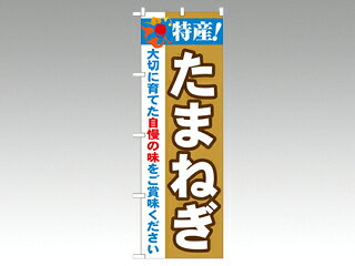 屋外用ののぼり旗です。※ご注文後、約1週間後の出荷になります。※こちらの商品はキャンセル不可となります。ご了承下さい。サイズ：1800×600mm材質：ポリエステル商品コード00292319メーカー名P・O・Pプロダクツ対応付属品（別売）の...