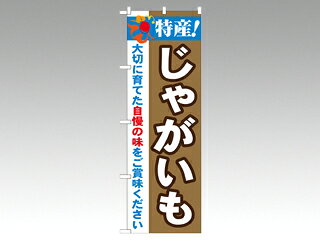 屋外用ののぼり旗です。※ご注文後、約1週間後の出荷になります。※こちらの商品はキャンセル不可となります。ご了承下さい。サイズ：1800×600mm材質：ポリエステル商品コード00292320メーカー名P・O・Pプロダクツ対応付属品（別売）の...