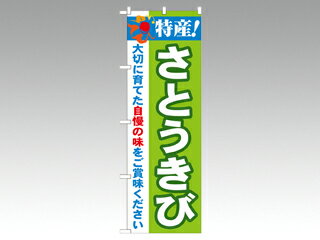 屋外用ののぼり旗です。※ご注文後、約1週間後の出荷になります。※こちらの商品はキャンセル不可となります。ご了承下さい。サイズ：1800×600mm材質：ポリエステル商品コード00292326メーカー名P・O・Pプロダクツ対応付属品（別売）の...