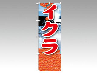 屋外用ののぼり旗です。※ご注文後、約1週間後の出荷になります。※こちらの商品はキャンセル不可となります。ご了承下さい。サイズ：1800×600mm材質：ポリエステル商品コード00292426メーカー名P・O・Pプロダクツ対応付属品（別売）の...