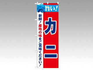屋外用ののぼり旗です。※ご注文後、約1週間後の出荷になります。※こちらの商品はキャンセル不可となります。ご了承下さい。サイズ：1800×600mm材質：ポリエステル商品コード00292455メーカー名P・O・Pプロダクツ対応付属品（別売）の...