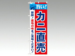 屋外用ののぼり旗です。※ご注文後、約1週間後の出荷になります。※こちらの商品はキャンセル不可となります。ご了承下さい。サイズ：1800×600mm材質：ポリエステル商品コード00292464メーカー名P・O・Pプロダクツ対応付属品（別売）の...