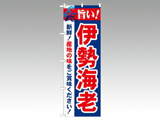 屋外用ののぼり旗です。※ご注文後、約1週間後の出荷になります。※こちらの商品はキャンセル不可となります。ご了承下さい。サイズ：1800×600mm材質：ポリエステル商品コード00292465メーカー名P・O・Pプロダクツ対応付属品（別売）の...