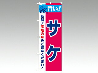 屋外用ののぼり旗です。※ご注文後、約1週間後の出荷になります。※こちらの商品はキャンセル不可となります。ご了承下さい。サイズ：1800×600mm材質：ポリエステル商品コード00292493メーカー名P・O・Pプロダクツ対応付属品（別売）の...