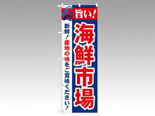 屋外用ののぼり旗です。※ご注文後、約1週間後の出荷になります。※こちらの商品はキャンセル不可となります。ご了承下さい。サイズ：1800×600mm材質：ポリエステル商品コード00292513メーカー名P・O・Pプロダクツ対応付属品（別売）の...