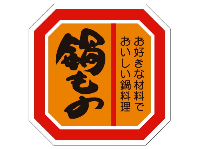 ラベルは商品のアイキャッチで販売につなげます。サイズ：40×40mm商品コード00368949メーカー名カミイソ産商関連商品(バラ)ラベル M-2123 鍋もの 500点・注意事項：モニターの発色によって色が異なって見える場合がございます。...