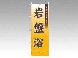屋外用ののぼり旗です。お客様にアピールするデザインが集客に繋がります。※こちらの商品はキャンセル不可となります。ご了承下さい。サイズ：1800×600mm材質：ポリエステル商品コード00390933メーカー名P・O・Pプロダクツ対応付属品（...