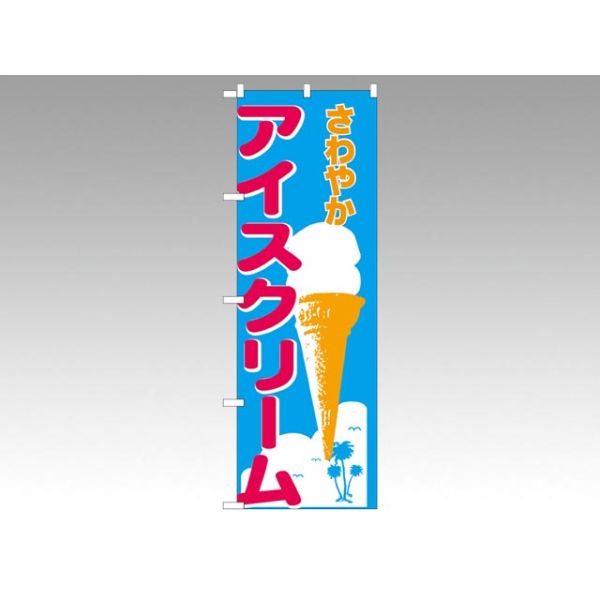 屋外用ののぼり旗です。お客様にアピールするデザインが集客に繋がります。※こちらの商品はキャンセル不可となります。ご了承下さい。サイズ：1800×600mm材質：ポンジ商品コード00555038メーカー名P・O・Pプロダクツ対応付属品（別売）...
