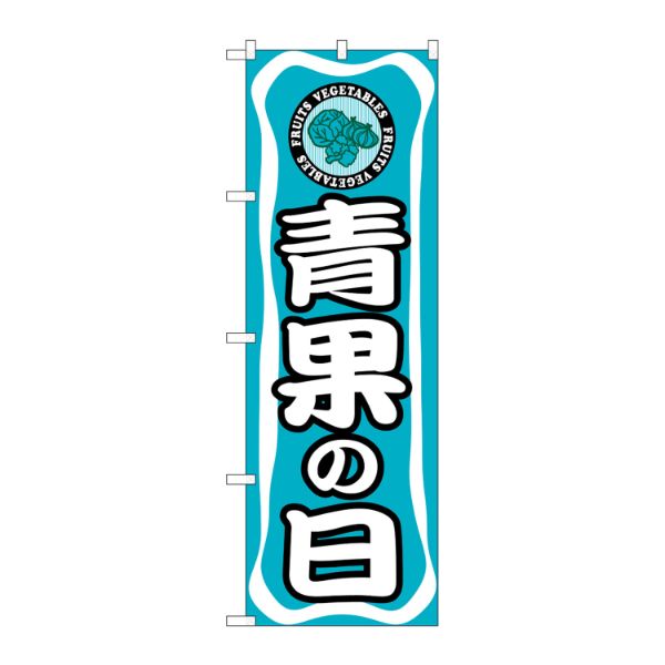 〇〇の日で人目を引きつけます。※こちらの商品はキャンセル不可となります。ご了承下さい。サイズ：幅600×長1800mm材質：ポリエステル商品コード00595313メーカー名P・O・Pプロダクツ対応付属品（別売）のぼり 595 ポールかんざし...