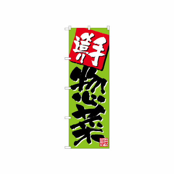店頭に目立つのぼりを設置して集客力アップ！※こちらの商品はキャンセル不可となります。ご了承下さい。サイズ：1800×600mm材質：ポリエステル商品コード00600452メーカー名P・O・Pプロダクツ対応付属品（別売）のぼり 594 ポール...