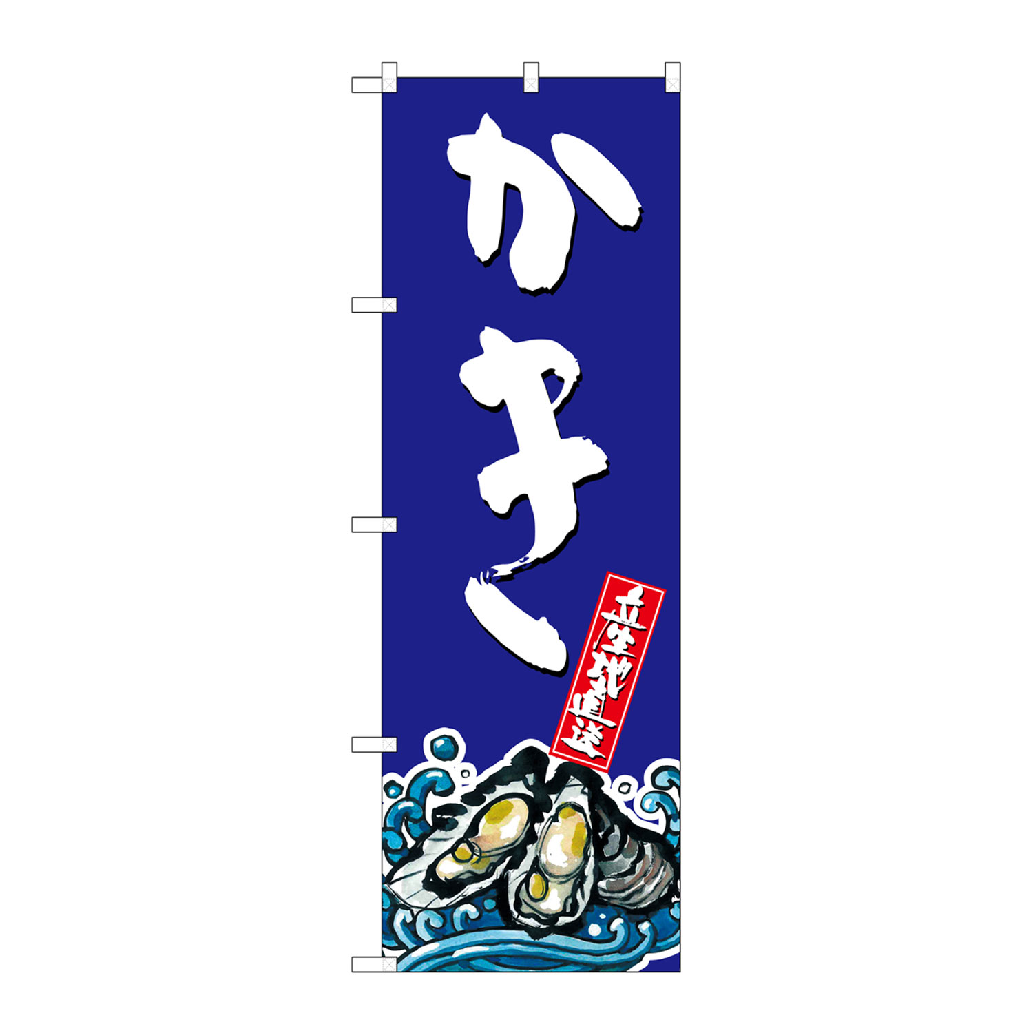 季節メニューで注目されています。※こちらの商品はキャンセル不可となります。ご了承下さい。サイズ：幅600×長1800mm材質：ポリエステル商品コード00674200メーカー名P・O・Pプロダクツ関連商品(バラ)SNB-1527 のぼり かき...