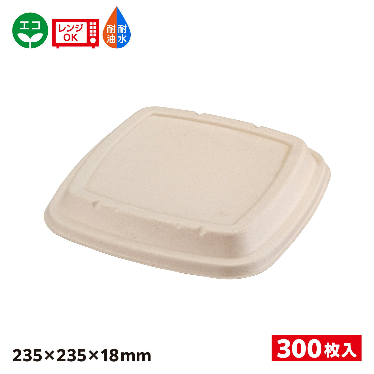 BB弁当N23-23Aラミ、BB弁当N23-23Bラミに対応の同素材の蓋です。蓋の内側はラミ加工なし。湯気を吸収し、食材への水分の戻りを軽減します。※本体は別売り。サイズ：235×235×18mm／材質：竹90%＋バガス10%／重量：24g...