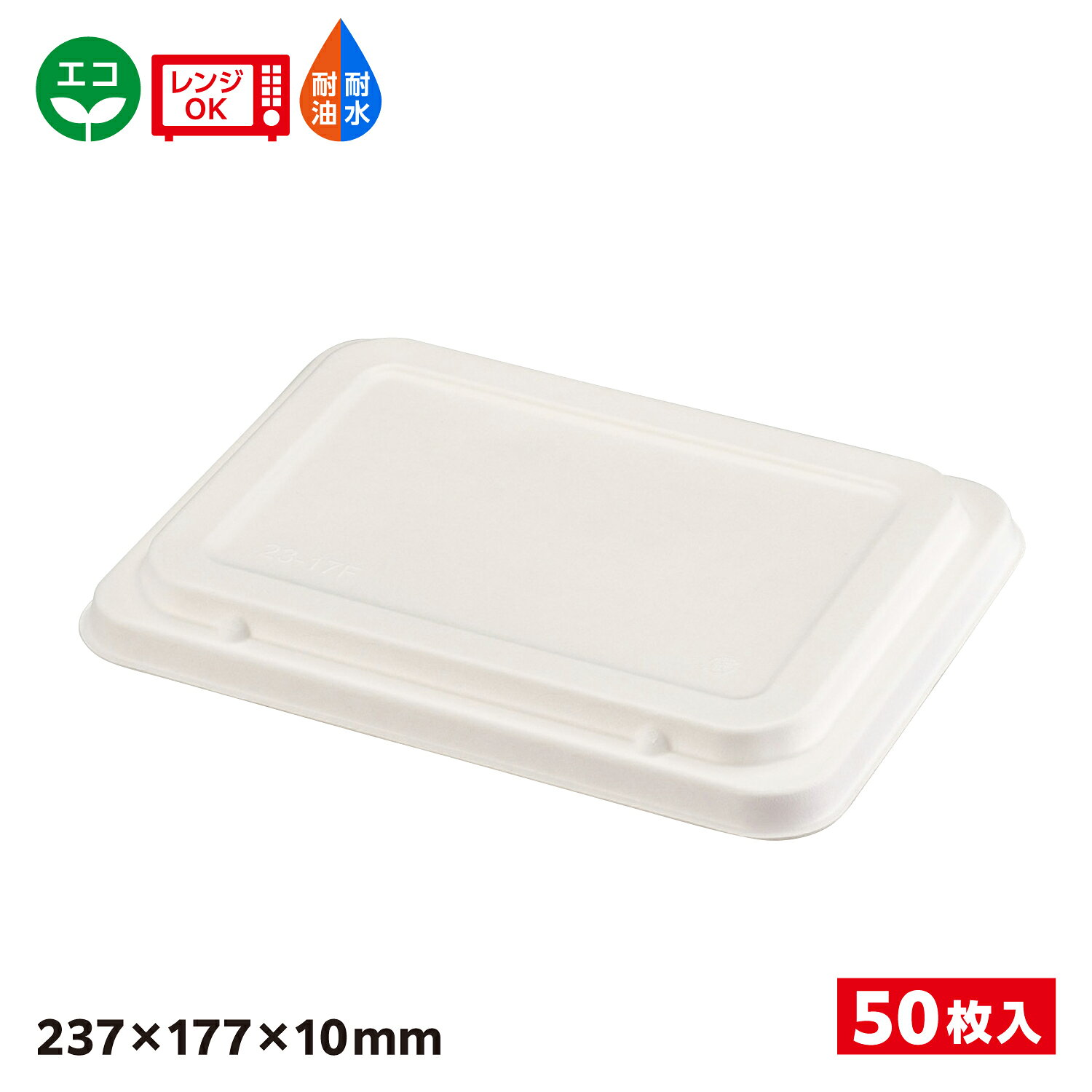 WB弁当23-17Cラミ、WB弁当23-17Eラミに対応の同素材の蓋です。蓋の内側はラミ加工なし。湯気を吸収し、食材への水分の戻りを軽減します。※本体は別売り。サイズ：237×177×10mm／材質：麦5％＋バガス95％／重量：20g/色：...