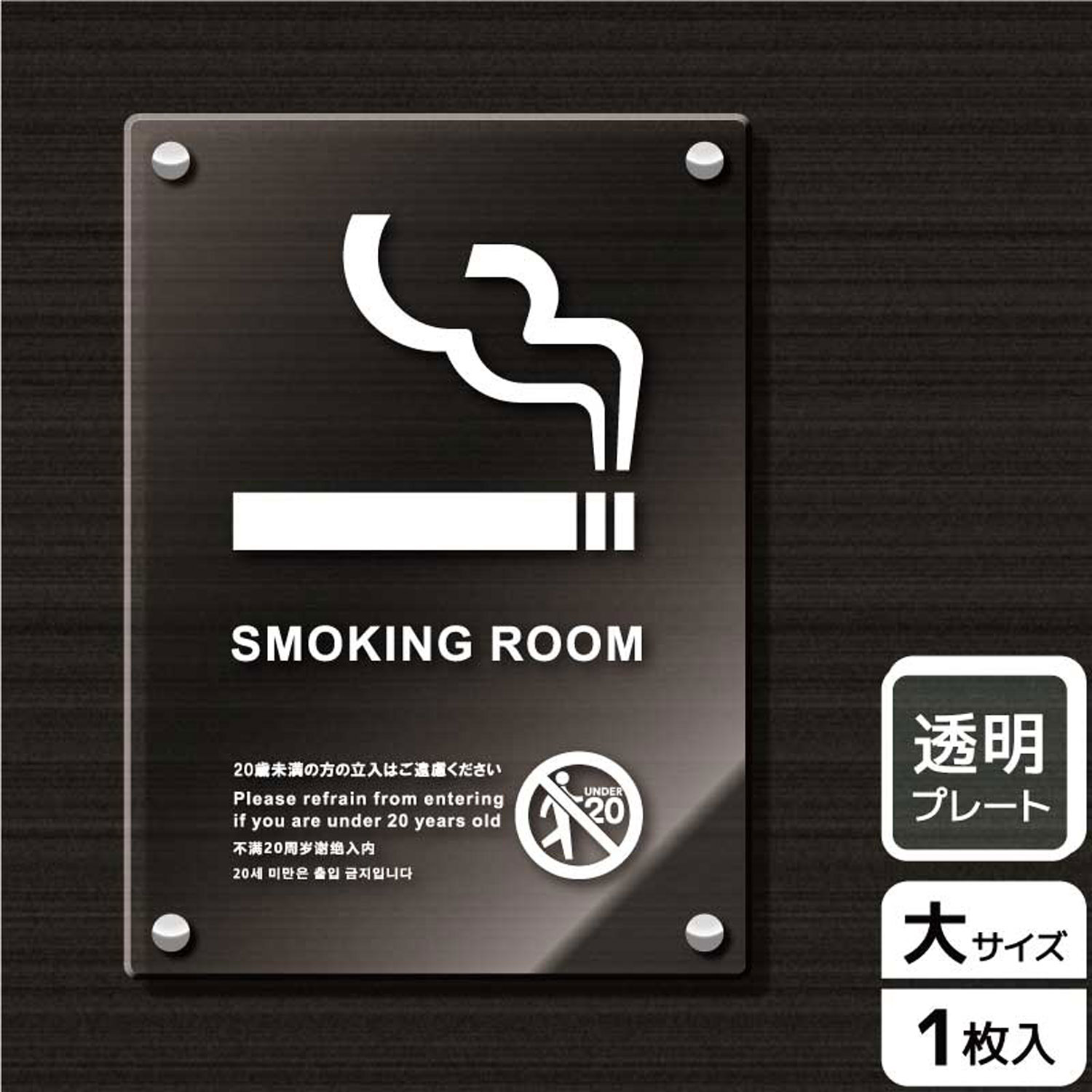喫煙室・喫煙場所の表示に便利な案内標識透明アクリルサイン看板。[穴あけ加工]直径6mm穴×四隅(端から15mm)。[付属品]化粧ビス(1プレートにつき4本)。※ご注意※60℃以上となる環境下では使用しないでください。特に直射日光や風雨などに...