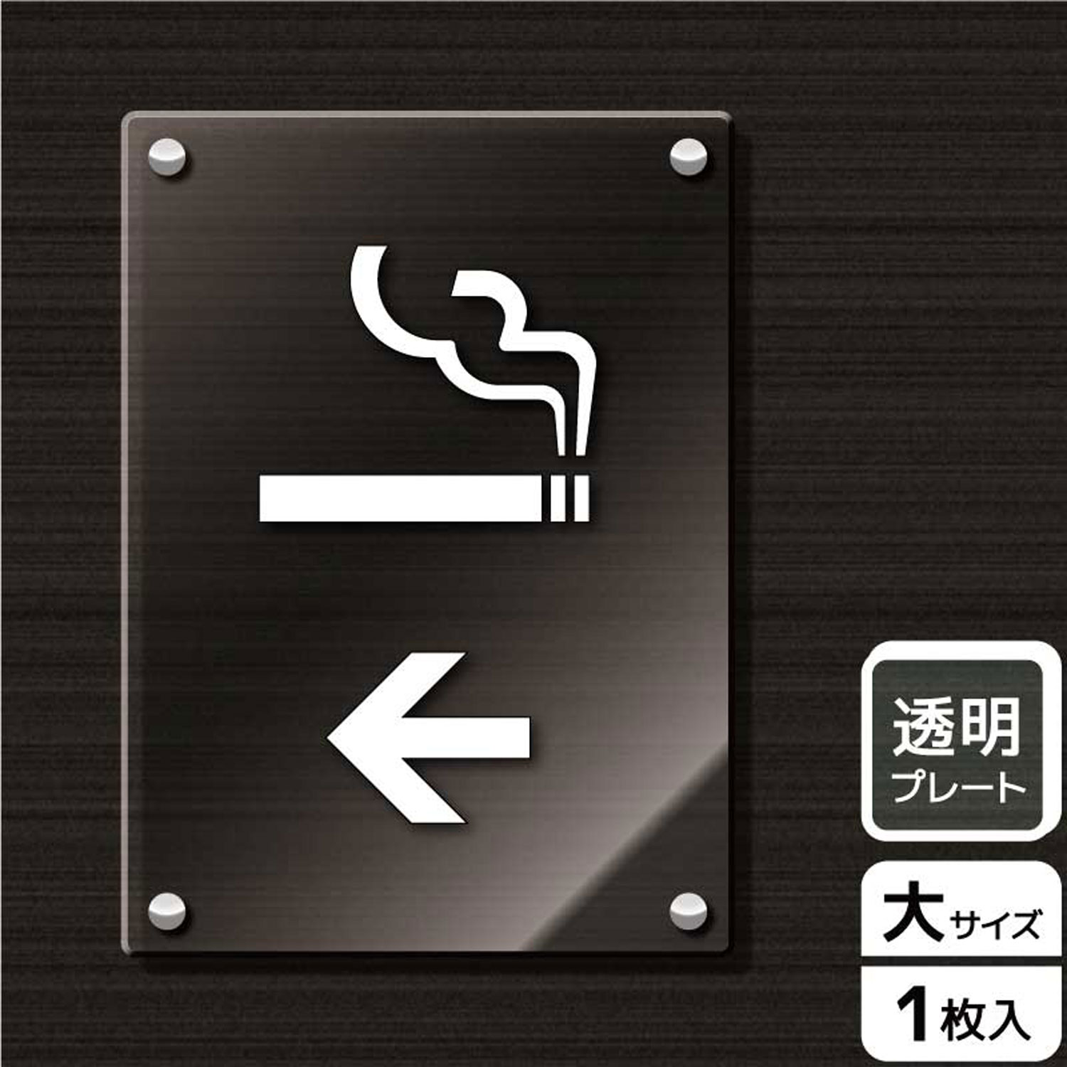 喫煙室・喫煙場所の誘導に便利な矢印入り案内標識透明アクリルサイン看板。[穴あけ加工]直径6mm穴×四隅(端から15mm)。[付属品]化粧ビス(1プレートにつき4本)。※ご注意※60℃以上となる環境下では使用しないでください。特に直射日光や風...
