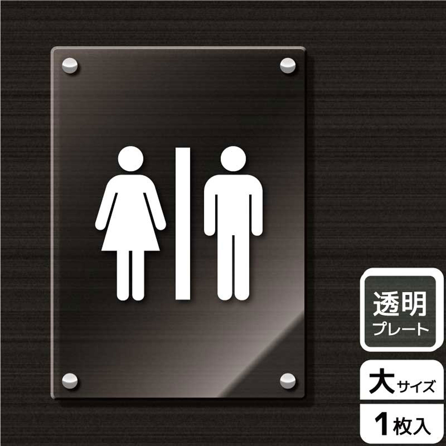 トイレ・お手洗の表示に便利な案内標識透明アクリルサイン看板。[穴あけ加工]直径6mm穴×四隅(端から15mm)。[付属品]化粧ビス(1プレートにつき4本)。※ご注意※60℃以上となる環境下では使用しないでください。特に直射日光や風雨などにさ...