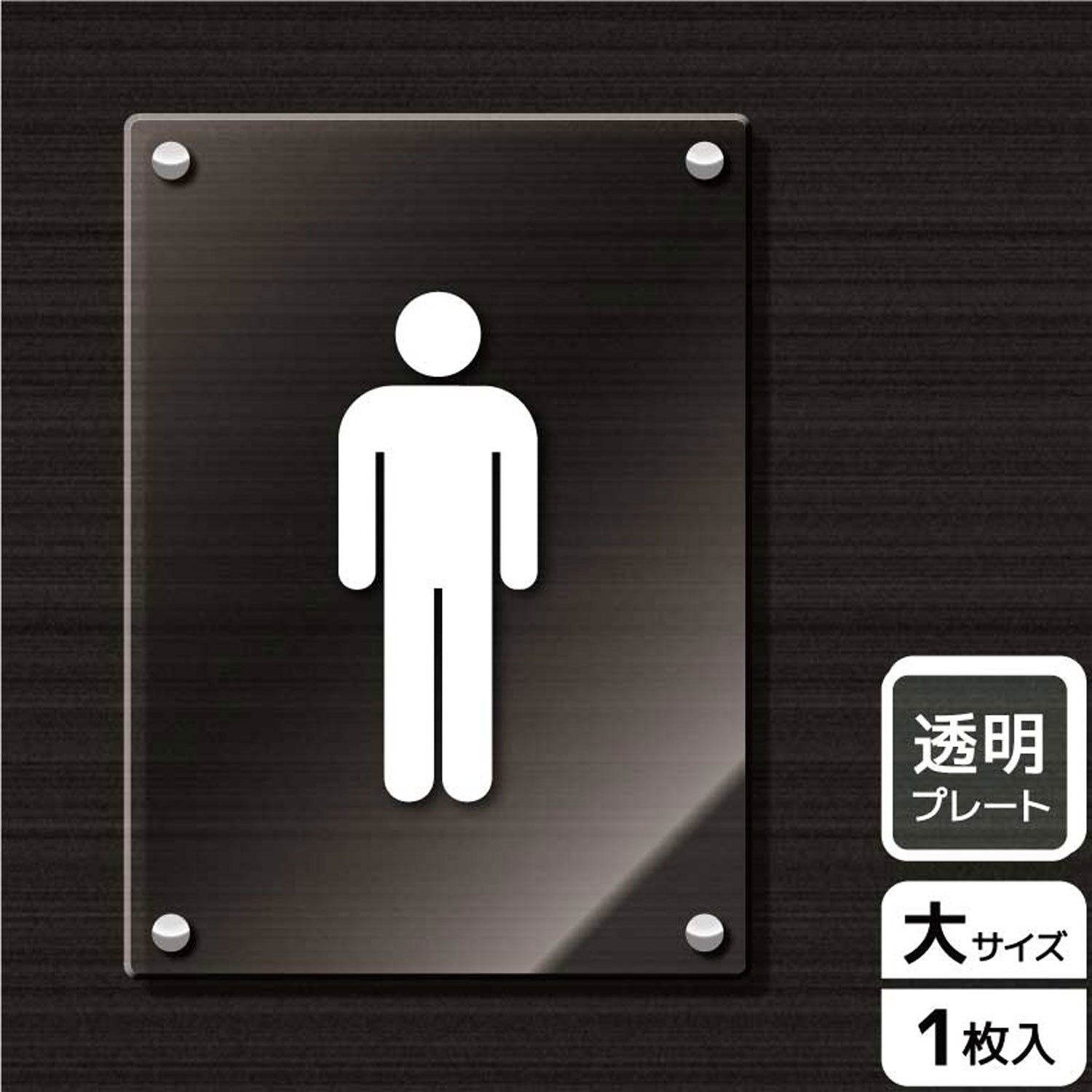 男性トイレ・お手洗の表示に便利な案内標識透明アクリルサイン看板。[穴あけ加工]直径6mm穴×四隅(端から15mm)。[付属品]化粧ビス(1プレートにつき4本)。※ご注意※60℃以上となる環境下では使用しないでください。特に直射日光や風雨など...