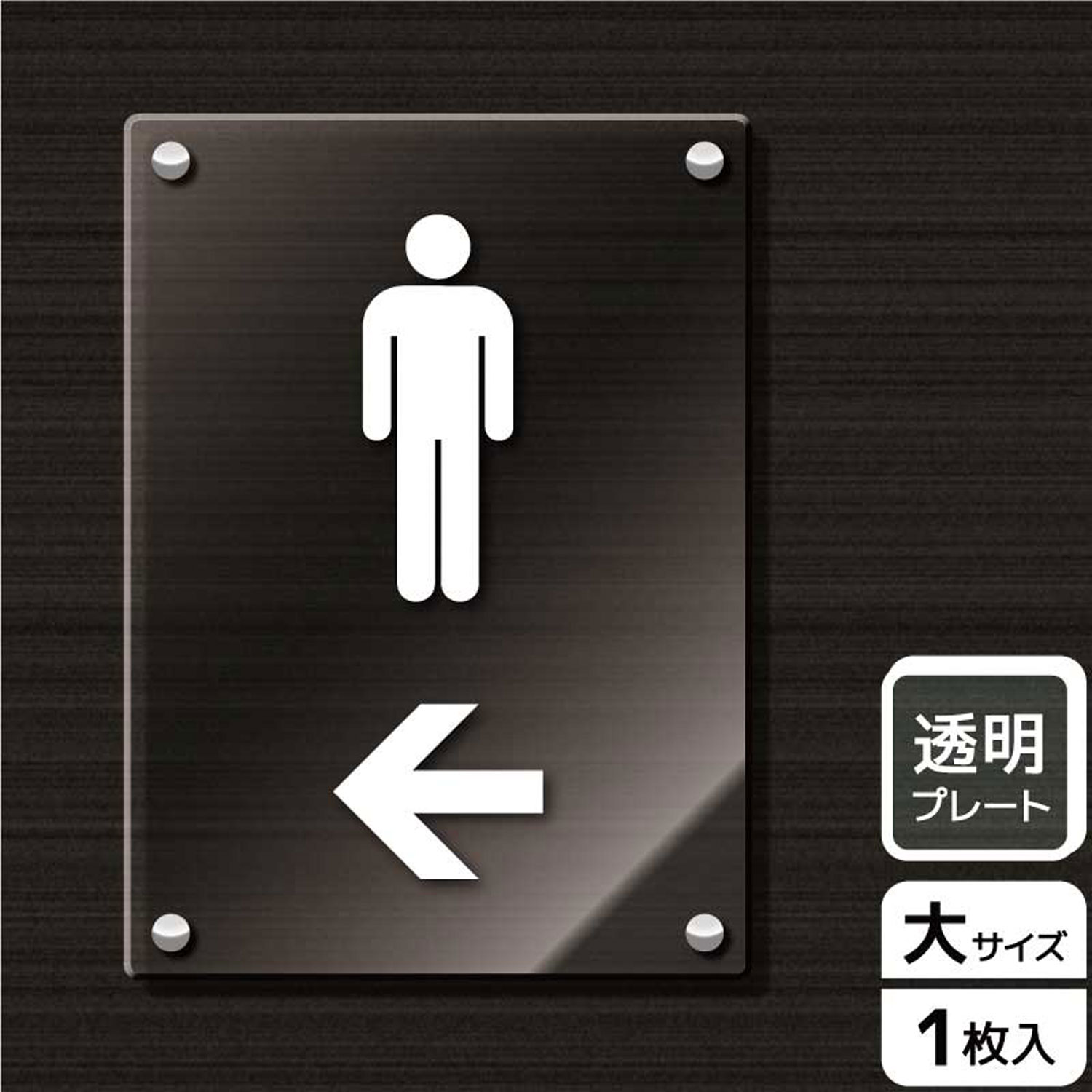 男性トイレ・お手洗の誘導に便利な矢印入り案内標識透明アクリルサイン看板。[穴あけ加工]直径6mm穴×四隅(端から15mm)。[付属品]化粧ビス(1プレートにつき4本)。※ご注意※60℃以上となる環境下では使用しないでください。特に直射日光や...