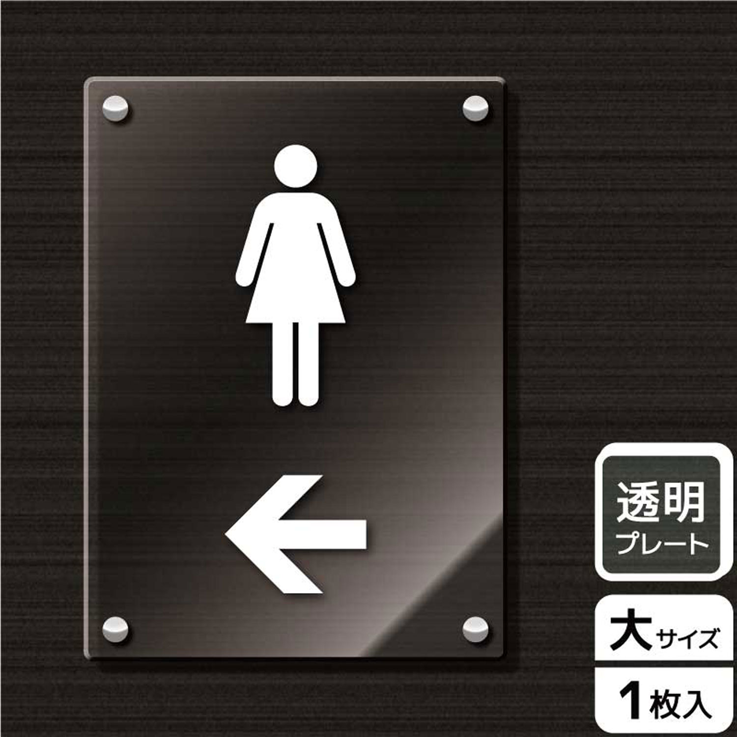 女性トイレ・お手洗の誘導に便利な矢印入り案内標識透明アクリルサイン看板。[穴あけ加工]直径6mm穴×四隅(端から15mm)。[付属品]化粧ビス(1プレートにつき4本)。※ご注意※60℃以上となる環境下では使用しないでください。特に直射日光や...