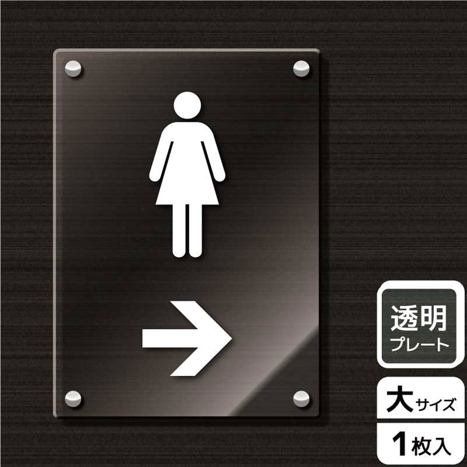 女性トイレ・お手洗の誘導に便利な矢印入り案内標識透明アクリルサイン看板。[穴あけ加工]直径6mm穴×四隅(端から15mm)。[付属品]化粧ビス(1プレートにつき4本)。※ご注意※60℃以上となる環境下では使用しないでください。特に直射日光や...