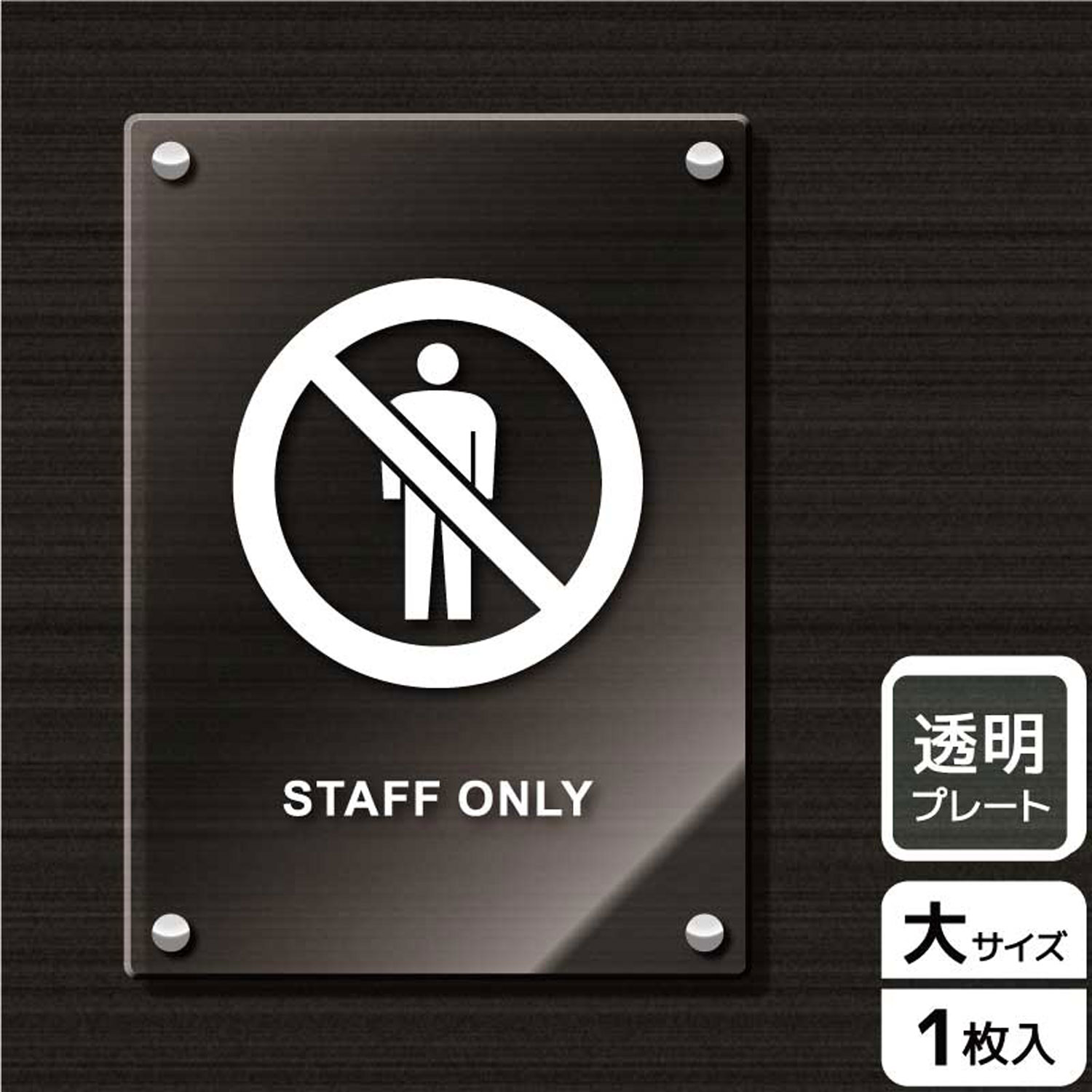 関係者以外・スタッフのみ出入可能な空間の表示用の立入禁止標識透明アクリルサイン看板。[穴あけ加工]直径6mm穴×四隅(端から15mm)。[付属品]化粧ビス(1プレートにつき4本)。※ご注意※60℃以上となる環境下では使用しないでください。特...