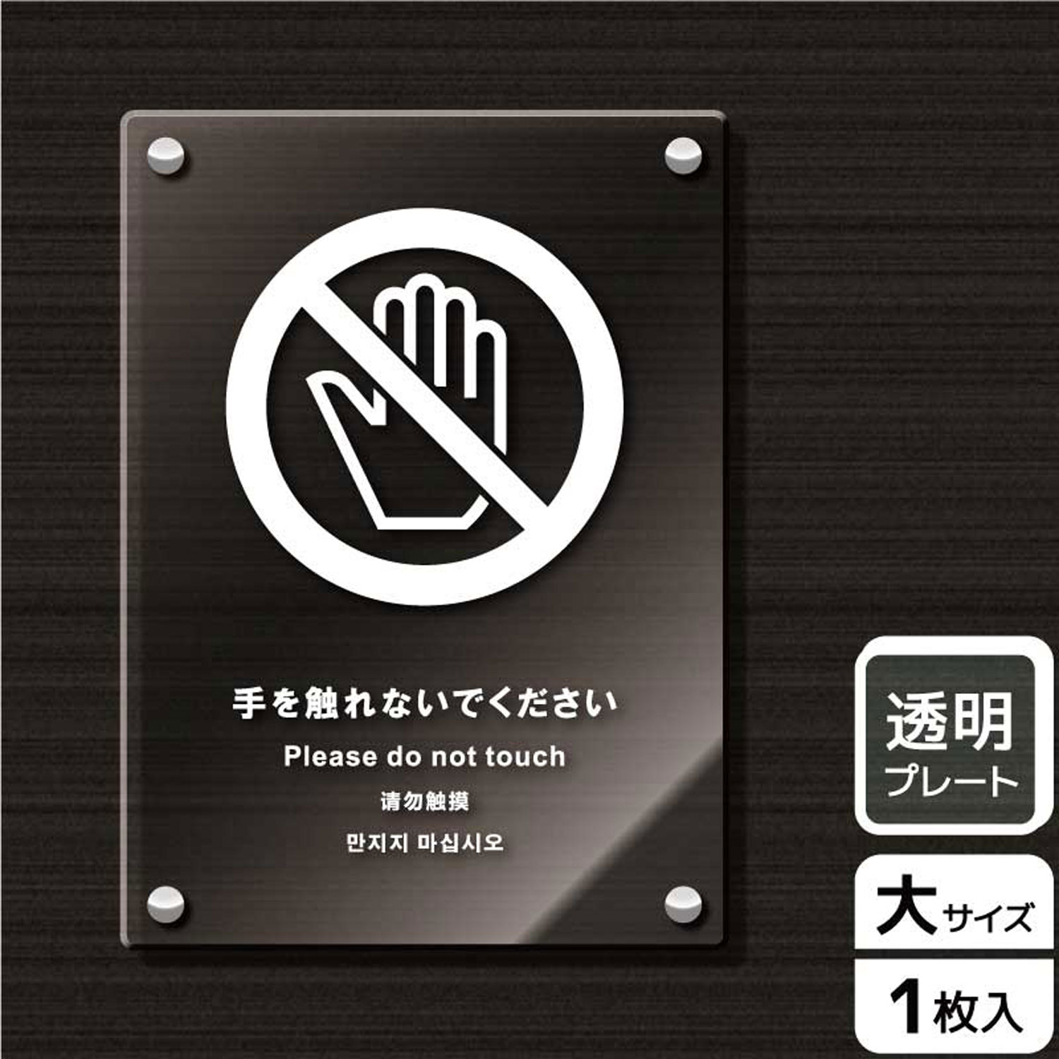 展示物や触ると危険な物への注意をソフトに表現した禁止標識透明アクリルサイン看板。[穴あけ加工]直径6mm穴×四隅(端から15mm)。[付属品]化粧ビス(1プレートにつき4本)。※ご注意※60℃以上となる環境下では使用しないでください。特に直...