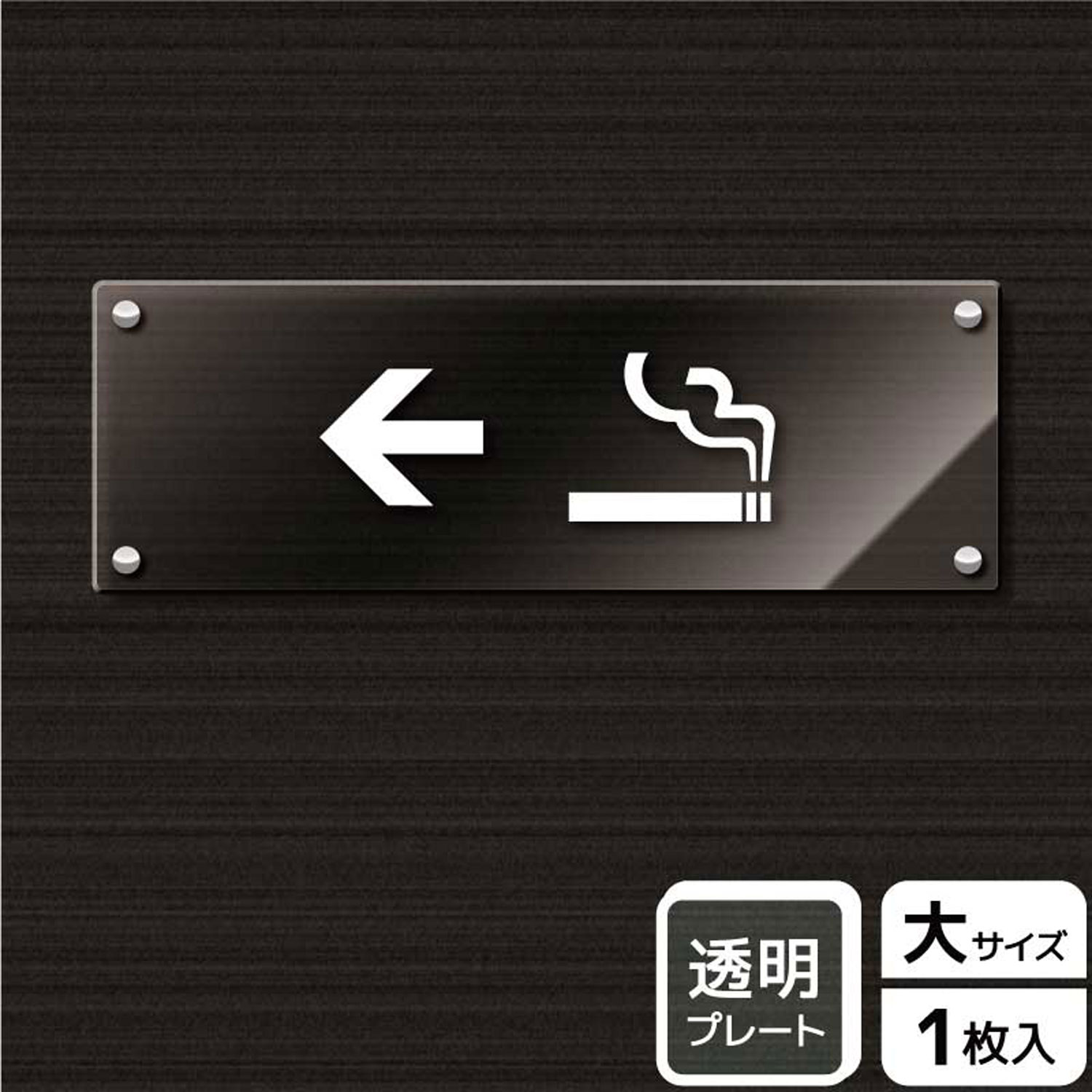 喫煙室・喫煙場所の誘導に便利な矢印入り案内標識透明アクリルサイン看板。[穴あけ加工]直径6mm穴×四隅(端から15mm)。[付属品]化粧ビス(1プレートにつき4本)。※ご注意※60℃以上となる環境下では使用しないでください。特に直射日光や風...