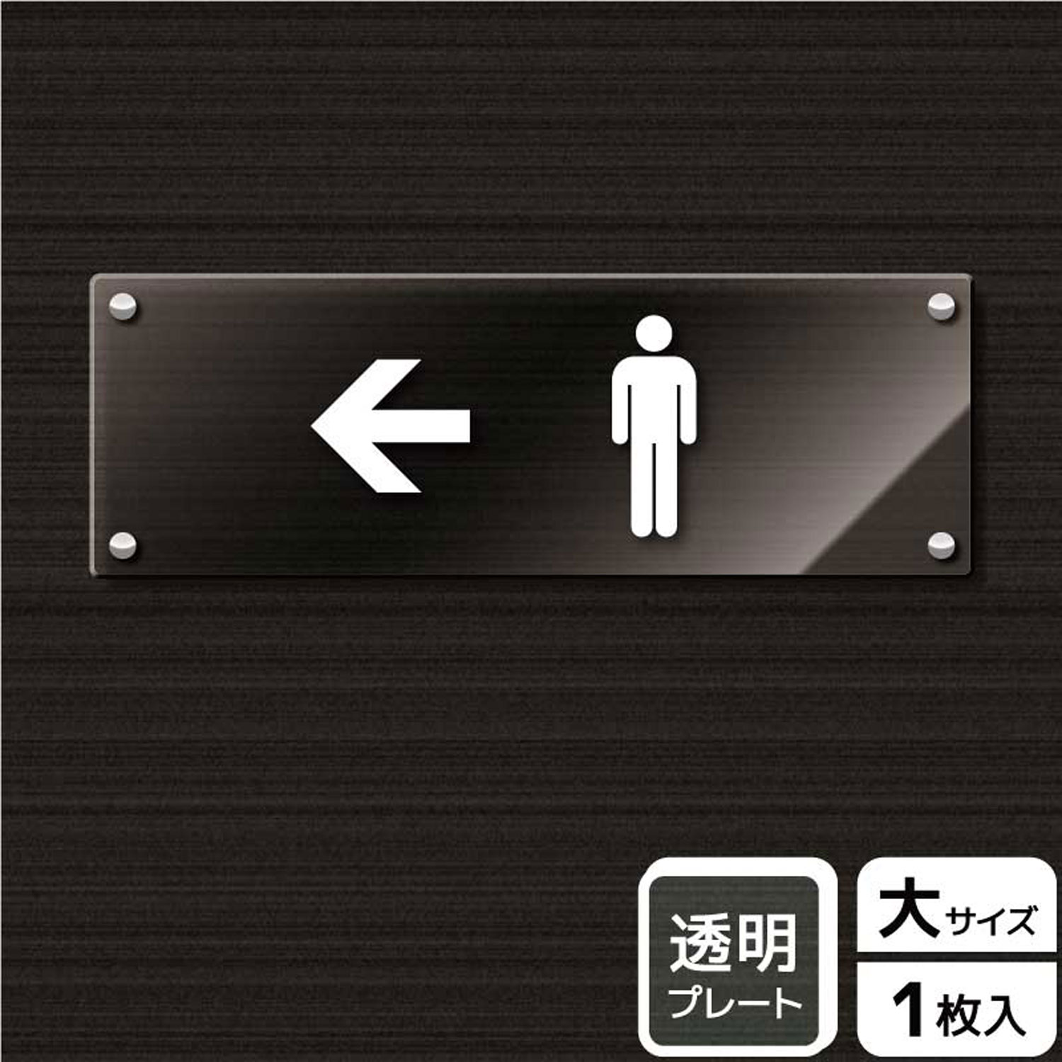 男性トイレ・お手洗の誘導に便利な矢印入り案内標識透明アクリルサイン看板。[穴あけ加工]直径6mm穴×四隅(端から15mm)。[付属品]化粧ビス(1プレートにつき4本)。※ご注意※60℃以上となる環境下では使用しないでください。特に直射日光や...