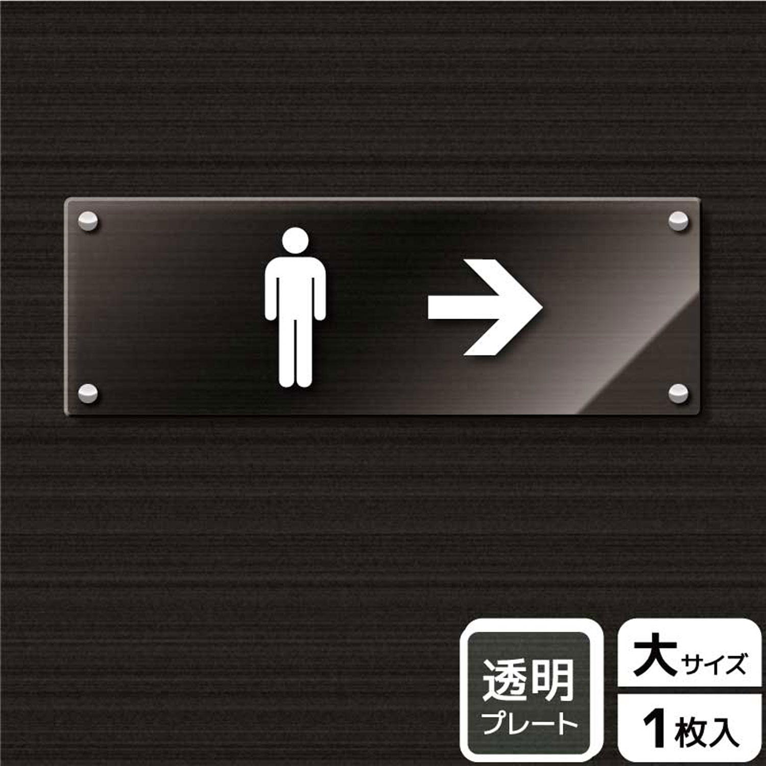男性トイレ・お手洗の誘導に便利な矢印入り案内標識透明アクリルサイン看板。[穴あけ加工]直径6mm穴×四隅(端から15mm)。[付属品]化粧ビス(1プレートにつき4本)。※ご注意※60℃以上となる環境下では使用しないでください。特に直射日光や...
