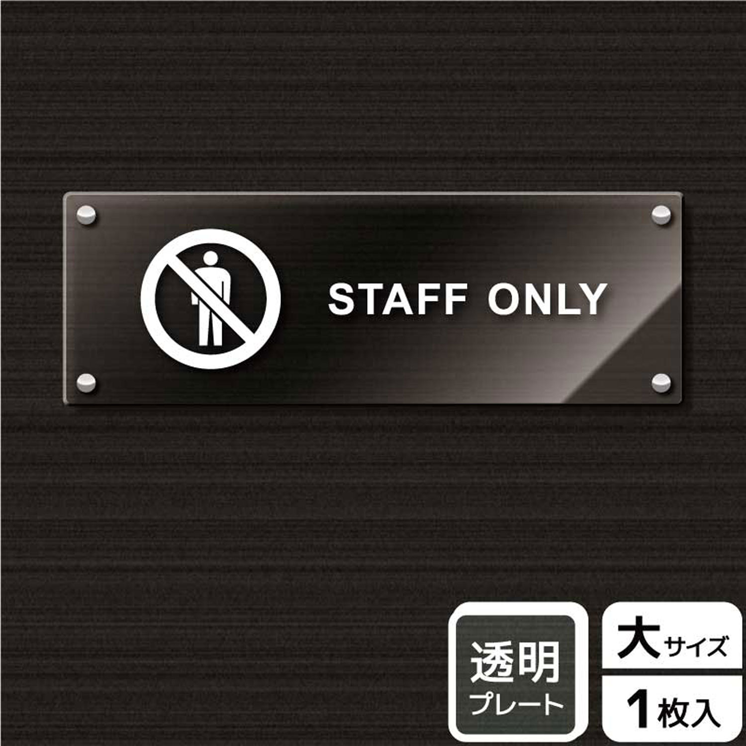 関係者以外・スタッフのみ出入可能な空間の表示用の立入禁止標識透明アクリルサイン看板。[穴あけ加工]直径6mm穴×四隅(端から15mm)。[付属品]化粧ビス(1プレートにつき4本)。※ご注意※60℃以上となる環境下では使用しないでください。特...