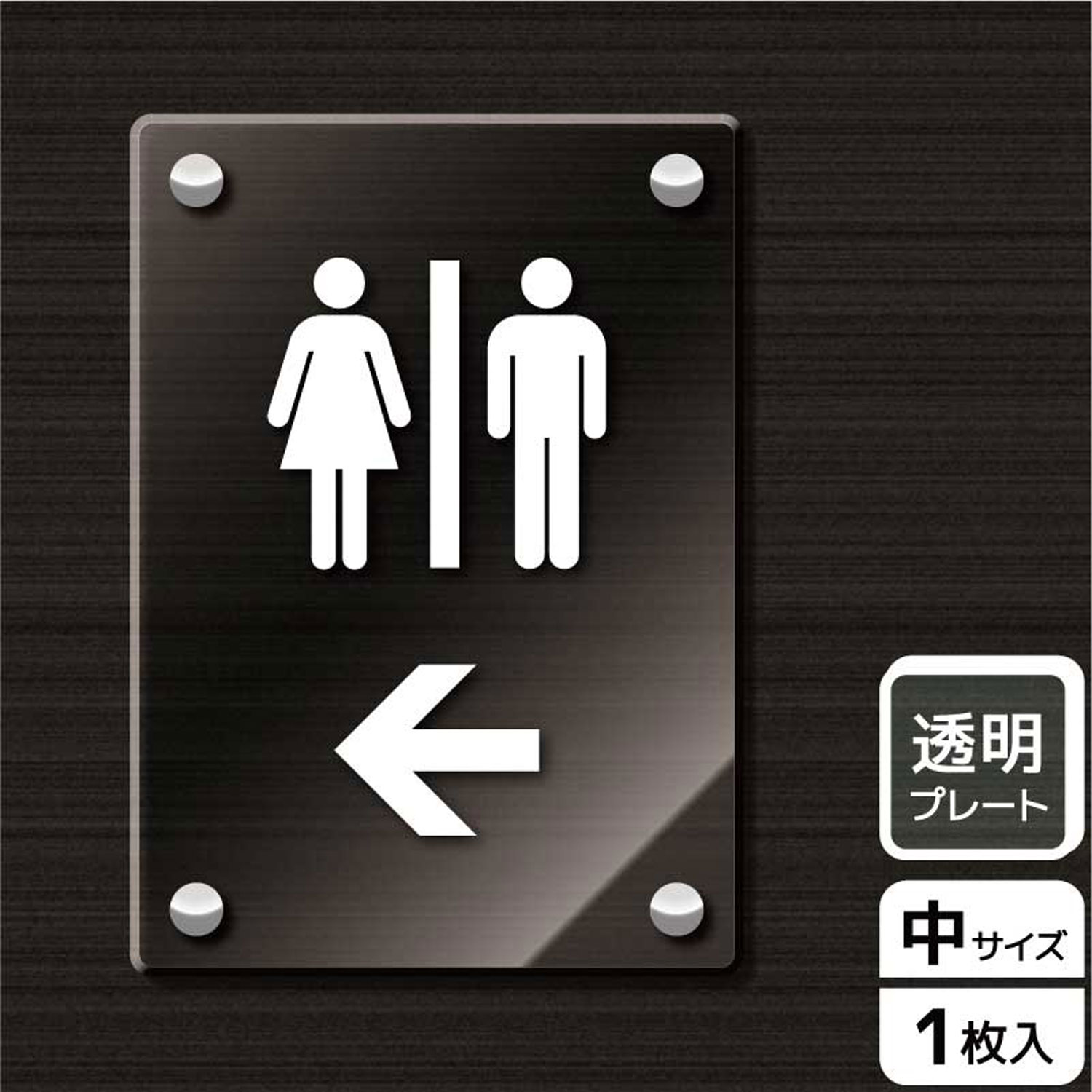 トイレ・お手洗の誘導に便利な矢印入り案内標識透明アクリルサイン看板。[穴あけ加工]直径6mm穴×四隅(端から15mm)。[付属品]化粧ビス(1プレートにつき4本)。※ご注意※60℃以上となる環境下では使用しないでください。特に直射日光や風雨...